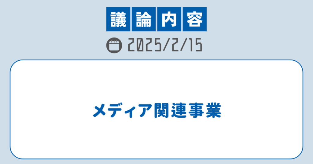 【活動報告記事】2025年2月15日 - NBIL-5（エヌビルファイブ）NBIL-5（エヌビルファイブ）